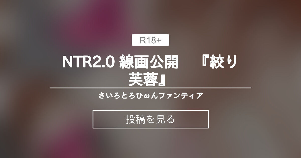 【二次創作】 NTR2.0 線画公開 『絞り芙蓉』 - さいろとろひ°ω°んファンティア (さいろとろひ°ω°ん)の投稿｜ファンティア[Fantia]