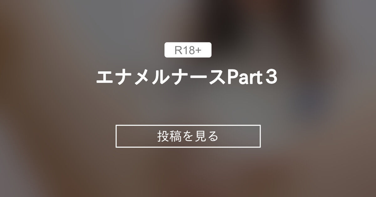 エナメルナース💉Part3 - Megumi Secret Base (aisakamegumi)の投稿｜ファンティア[Fantia]