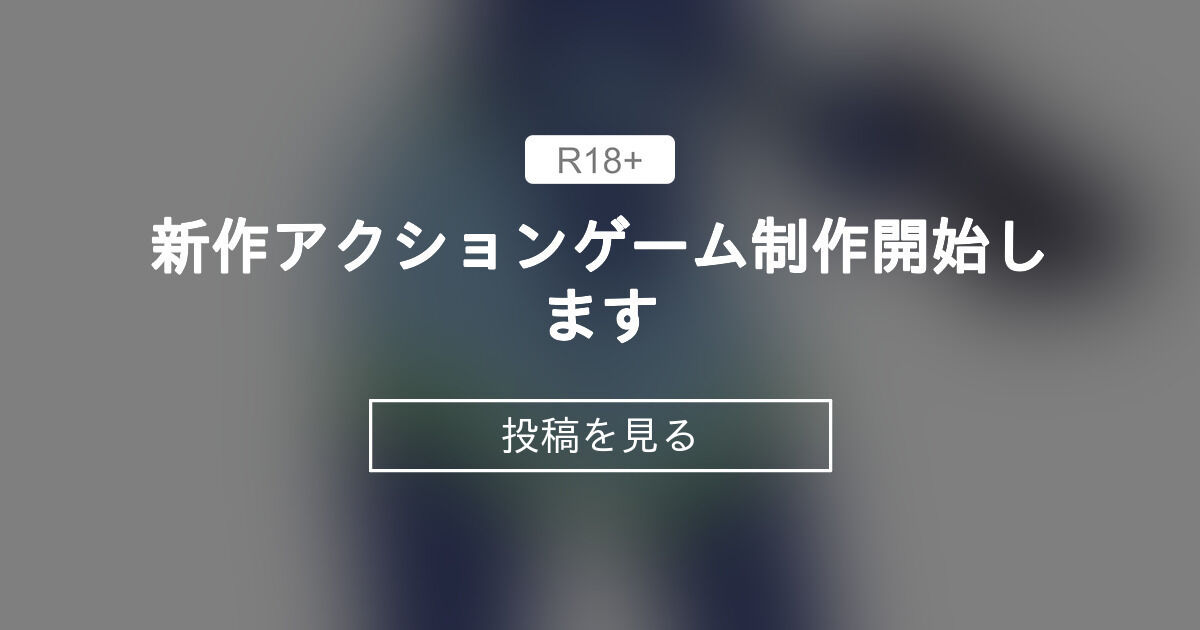 【オリジナル】 新作アクションゲーム制作開始します - KooooN Soft (田中)の投稿｜ファンティア[Fantia]