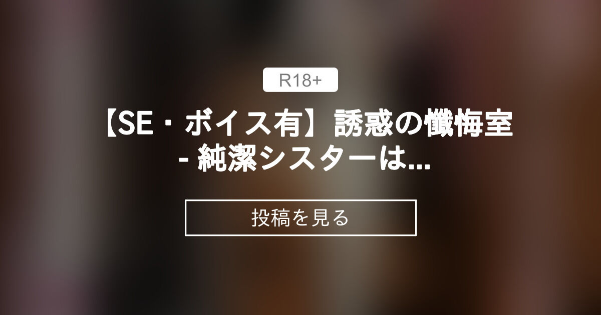 【R-18】 【SE・ボイス有】誘惑の懺悔室 - 純潔シスターはケツマンコ狂い - - ボイえろ Fantia支部 (震電)の投稿｜ファンティア[Fantia]