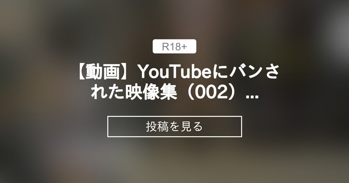 【動画】YouTubeにバンされた映像集（002）メニス[パジャマ じゃまだ] - メニスちゃんねる @Fantia (蛍メニス)の投稿｜ファンティア[Fantia]