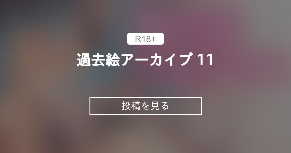 【過去絵】 過去絵アーカイブ 11 - 無法地帯fantia支部 (ｵｽﾏﾝﾄﾙ子)の投稿｜ファンティア[Fantia]