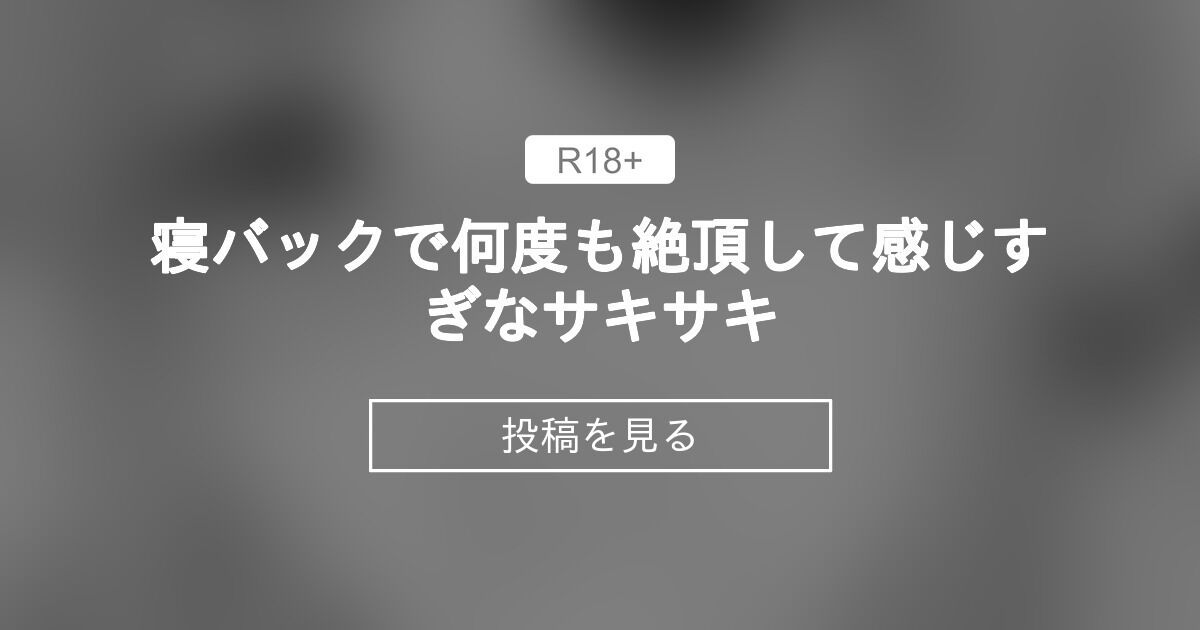 【俺ガイル】 寝バックで何度も絶頂して感じすぎなサキサキ - studio A (稲鳴四季)の投稿｜ファンティア[Fantia]