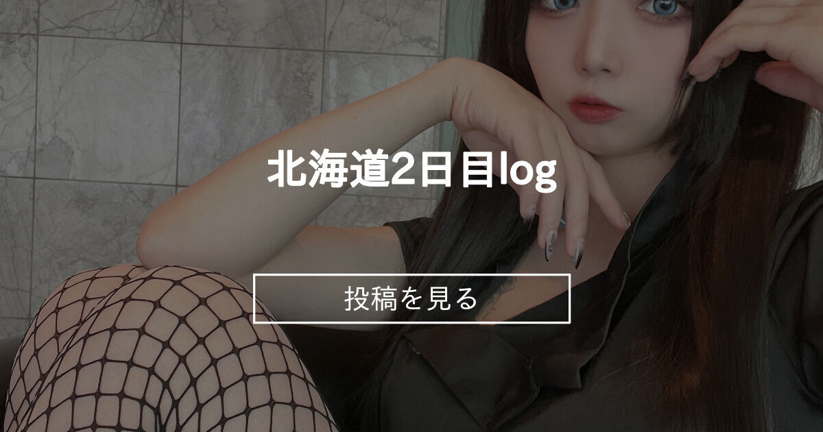 北海道2日目log - ⛓ハイティア💜🦋.*˚ (Heidi)の投稿｜ファンティア[Fantia]
