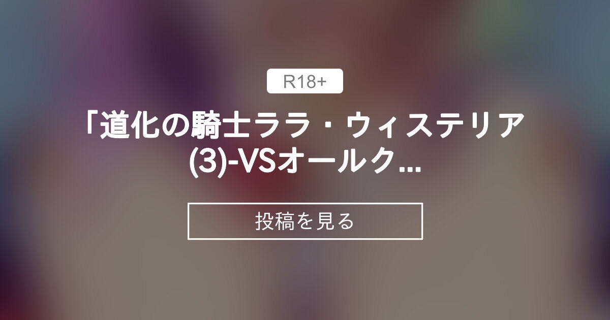 【オリジナル】 ｢道化の騎士ララ・ウィステリア(3)-VSオールクリア-｣予約開始のお知らせ - 貧乏ゆすり超特急Fantia (モチマコ)の投稿｜ファンティア[Fantia]