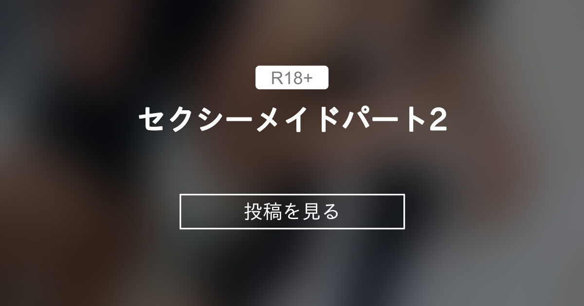【メイド】 セクシーメイドパート2😍 - アンちゃんのファンティア (Anne Barakosu )の投稿｜ファンティア[Fantia]
