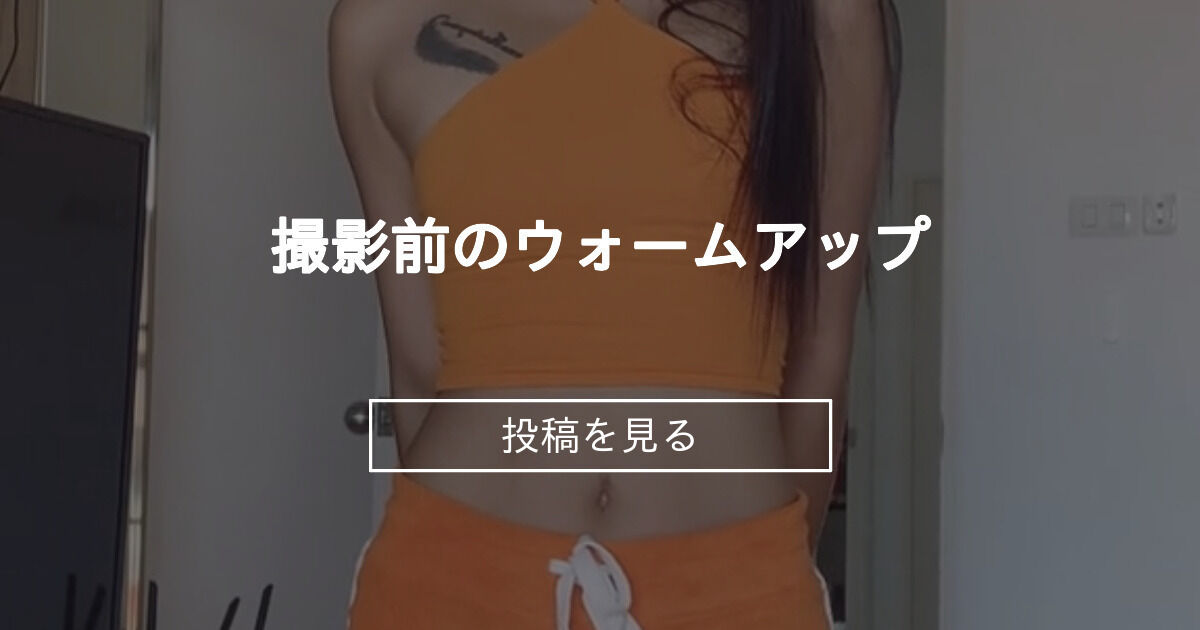 【フォローお願いします】 撮影前のウォームアップ😍 - アンちゃんのファンティア (Anne Barakosu )の投稿｜ファンティア[Fantia]