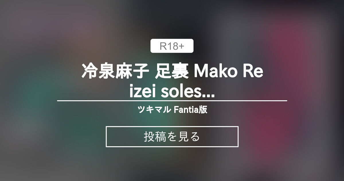 【足裏】 冷泉麻子 足裏 Mako Reizei soles PSD - ツキマル Fantia版 (ツキマル)の投稿｜ファンティア[Fantia]