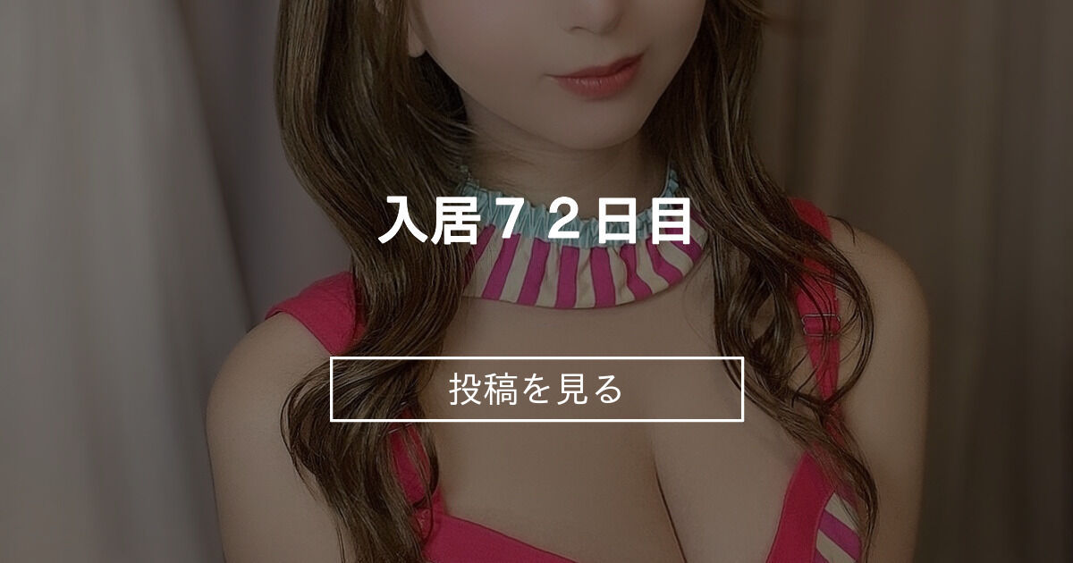 【コスプレ】 入居72日目🏠 - あいんち🏠 (AI)の投稿｜ファンティア[Fantia]