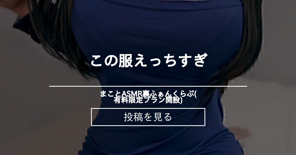 この服えっちすぎ💗 - まことASMR裏ふぁんくらぶ💓 (まこと。macoto)の投稿｜ファンティア[Fantia]