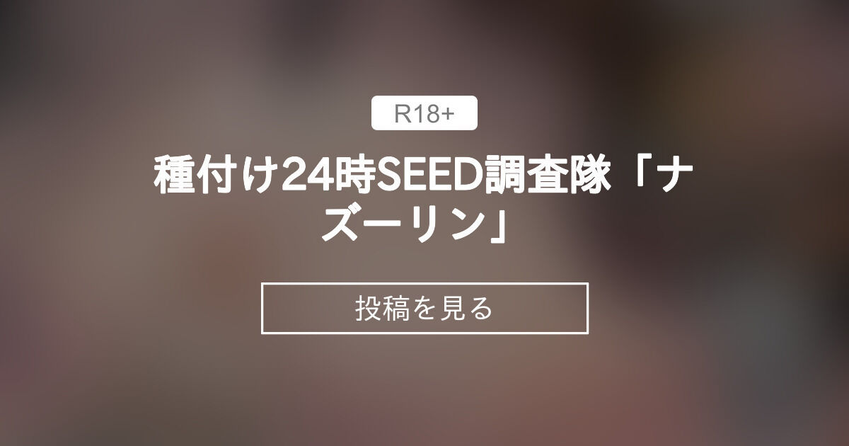 【東方】 種付け24時SEED調査隊「ナズーリン」 - ＊ 丸 禿 堂 ＊ (丸 禿 P)の投稿｜ファンティア[Fantia]