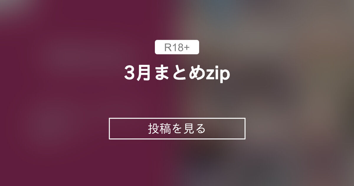 【まとめzip】 3月まとめzip - アヤネコウジ通り (アヤネコウジ)の投稿｜ファンティア[Fantia]