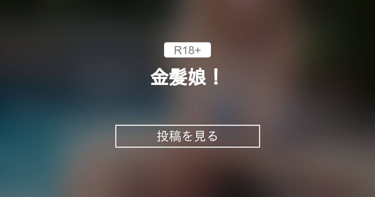 金髪娘！ - AIえち画ファンクラブ (AIえち画)の投稿｜ファンティア[Fantia]