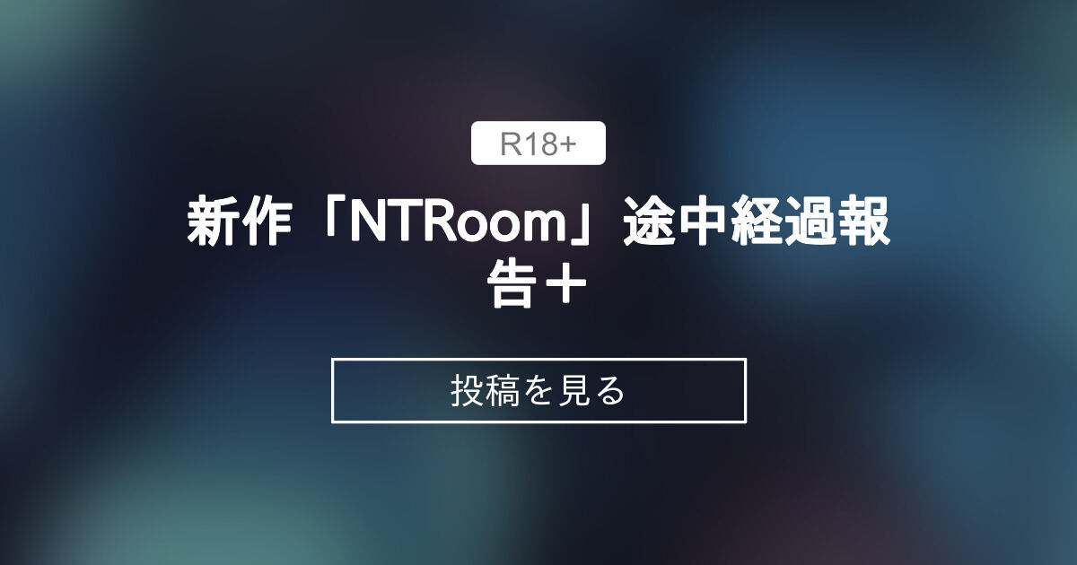 【オリジナル】 新作「NTRoom」途中経過報告＋ - NBE+B-room🛏 (nbe)の投稿｜ファンティア[Fantia]