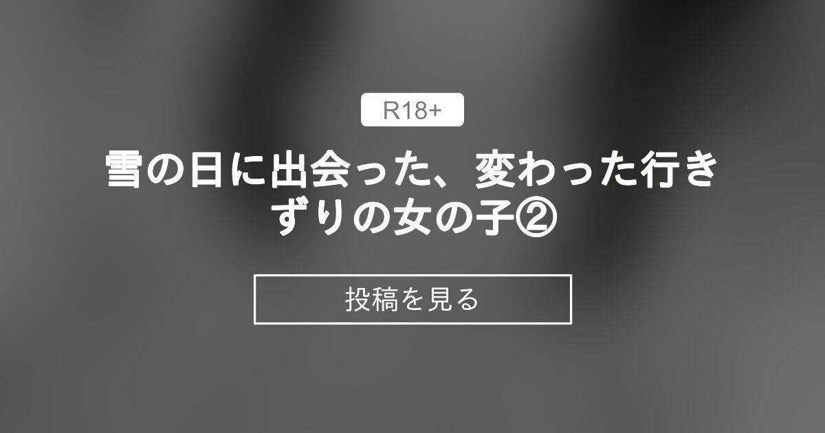 【オリジナル】 雪の日に出会った、変わった行きずりの女の子② - 7zu7を支えてくれる会 (7zu7)の投稿｜ファンティア[Fantia]
