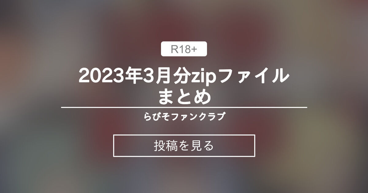【東方】 2023年3月分zipファイルまとめ - らびそファンクラブ (らびそ)の投稿｜ファンティア[Fantia]