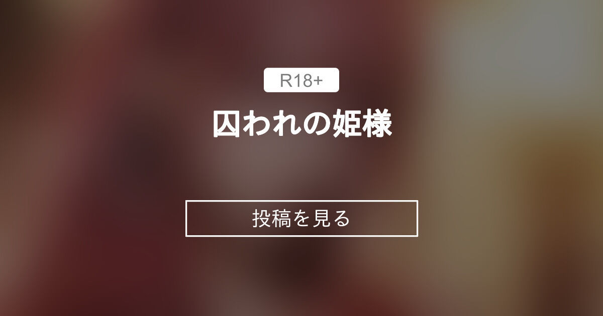 囚われの姫様 - SLASH×Fantia (SLASH)の投稿｜ファンティア[Fantia]