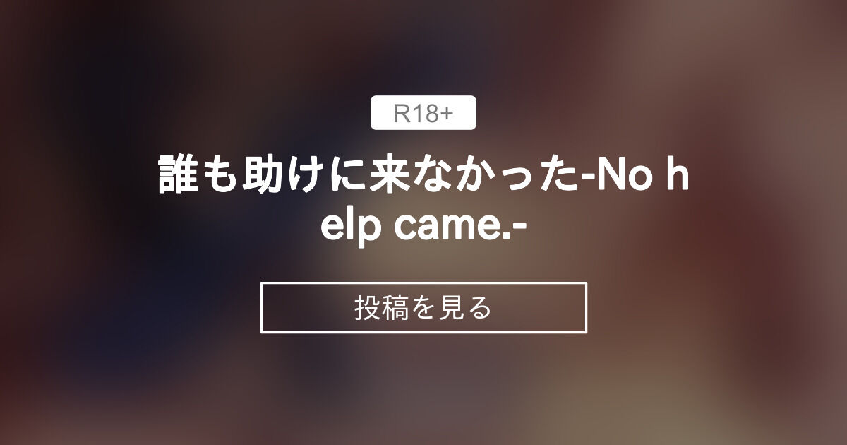 【女の子】 誰も助けに来なかった-No help came.- - タクロヲファンクラブ/TAKUROWO's members (タクロヲ ...