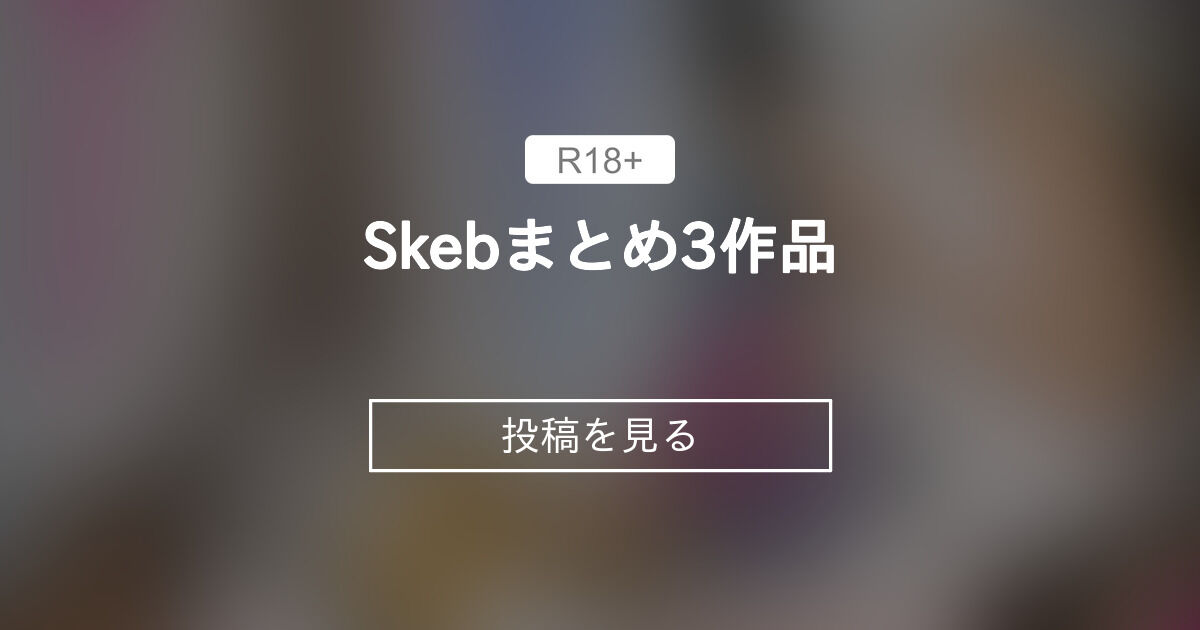 Skebまとめ3作品 - 春画少年の春画売り (春画少年)の投稿｜ファンティア[Fantia]