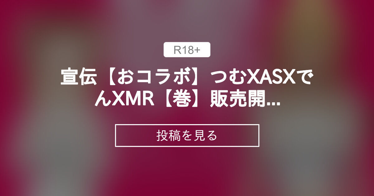 【男性向け】 ♡宣伝♡【おコラボ】つむXASXでんXMR【巻】販売開始しました！ - 【R18】つむぎの頭の中💕 (小越紬)の投稿｜ファンティア[Fantia]