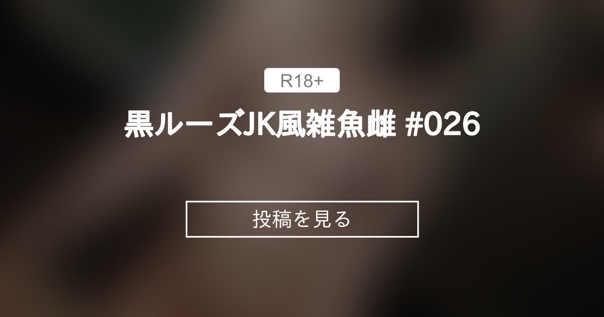 【JK】 黒ルーズJK風雑魚雌 #026 - 変態ハナがずっと鬼アクメ (ハナ)の投稿｜ファンティア[Fantia]