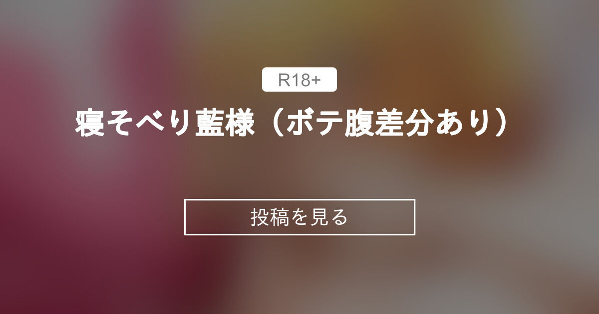 寝そべり藍様（ボテ腹差分あり） - わいるどきゃっとのファンティア (わいるどきゃっと)の投稿｜ファンティア[Fantia]