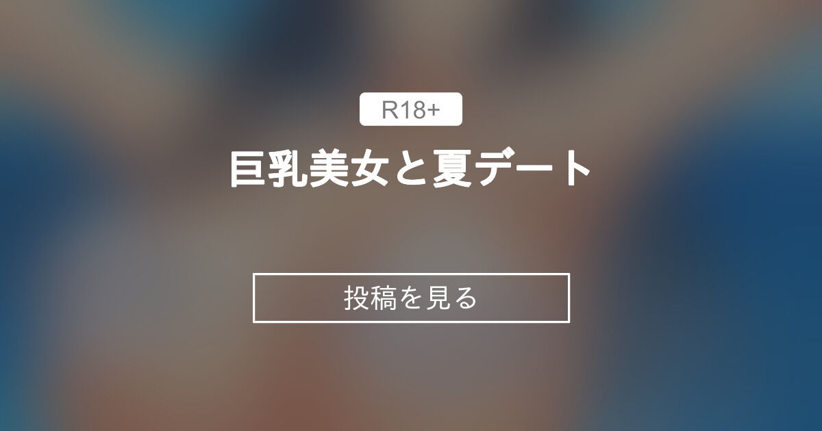 【おっぱい】 巨乳美女と夏デート♥ - 無透@蒼生のハーレム～ゲーム(RPG)、ハーレム、NTR期～ (無透)の投稿｜ファンティア[Fantia]