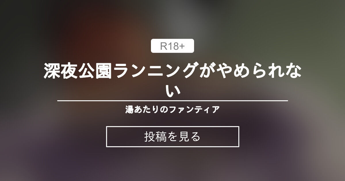 深夜公園ランニングがやめられない - 湯あたりのファンティア (湯あたり)の投稿｜ファンティア[Fantia]