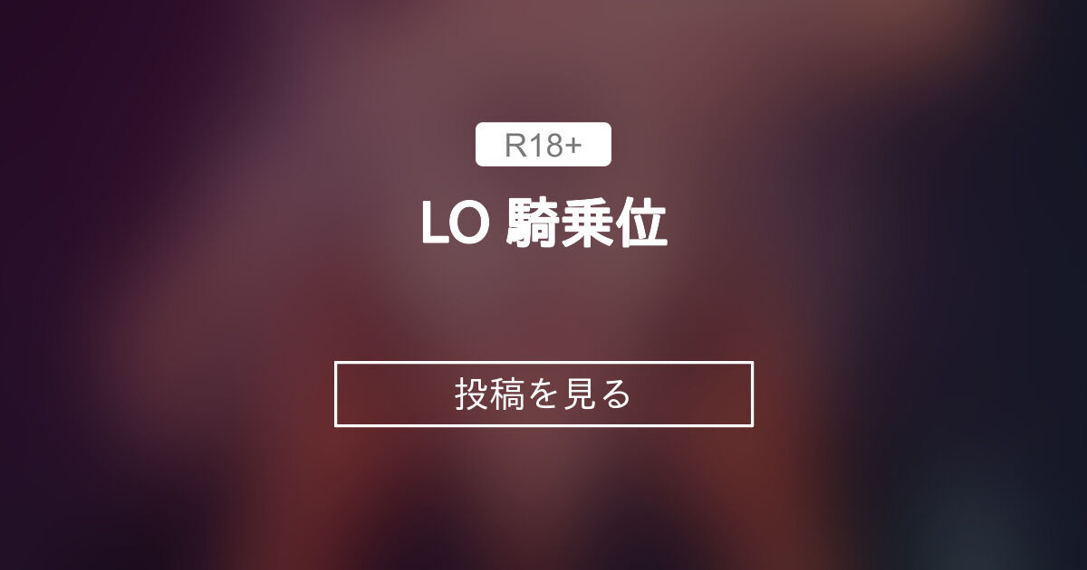 LO 騎乗位 - しれしれ (siresire)の投稿｜ファンティア[Fantia]