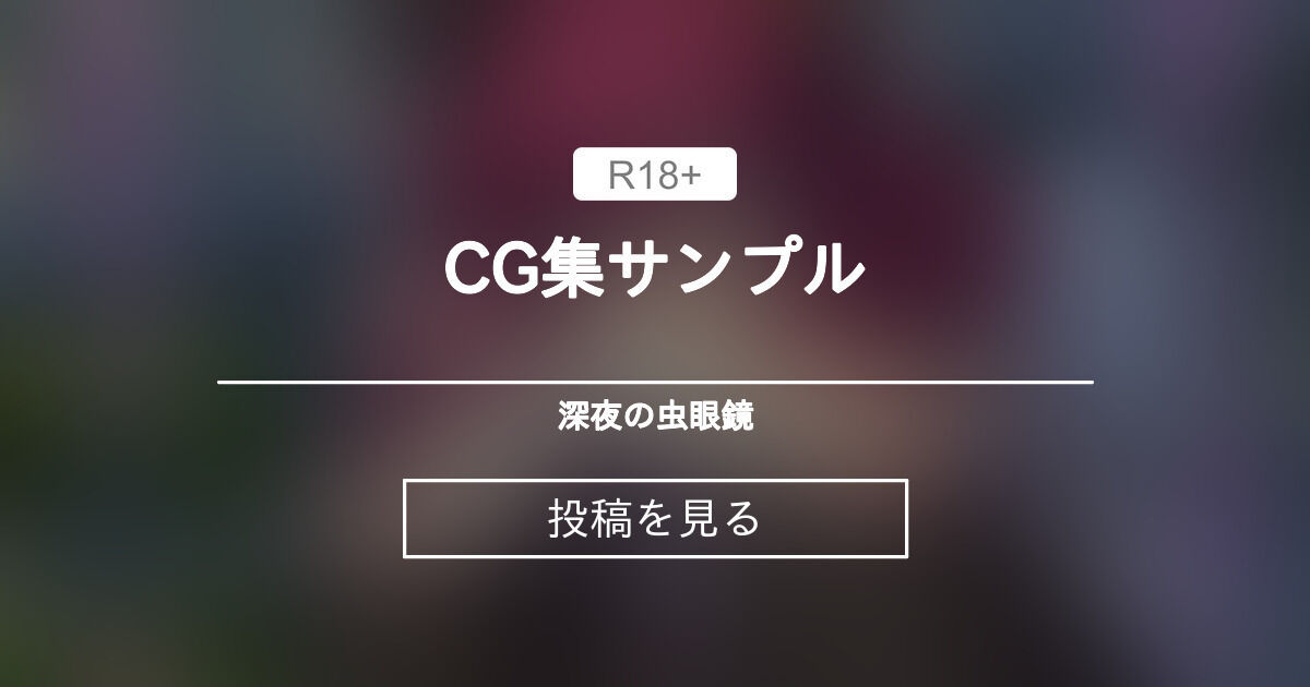【おしっこ】 CG集サンプル - 深夜の虫眼鏡 (虫眼鏡)の投稿｜ファンティア[Fantia]