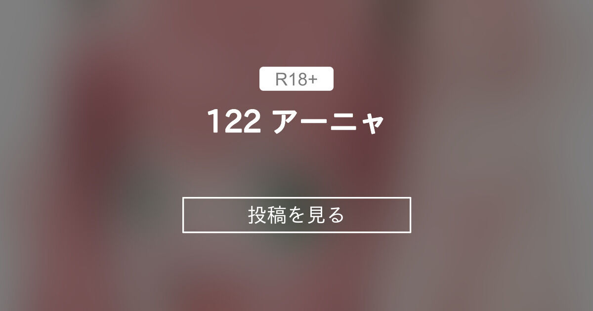 【アナル】 122 アーニャ - ぱにっしゃーぱにっしゅめんと (ぱに魅)の投稿｜ファンティア[Fantia]