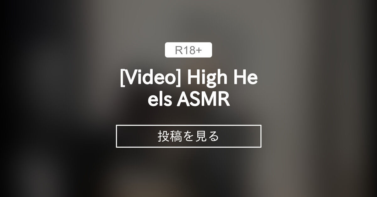 【kigurumi】 [Video] High Heels ASMR - Azu Kigu R18 (Azu)の投稿｜ファンティア[Fantia]