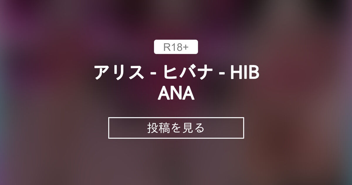 アリス - ヒバナ - HIBANA - MMDLinuxdx (Linuxdx)の投稿｜ファンティア[Fantia]