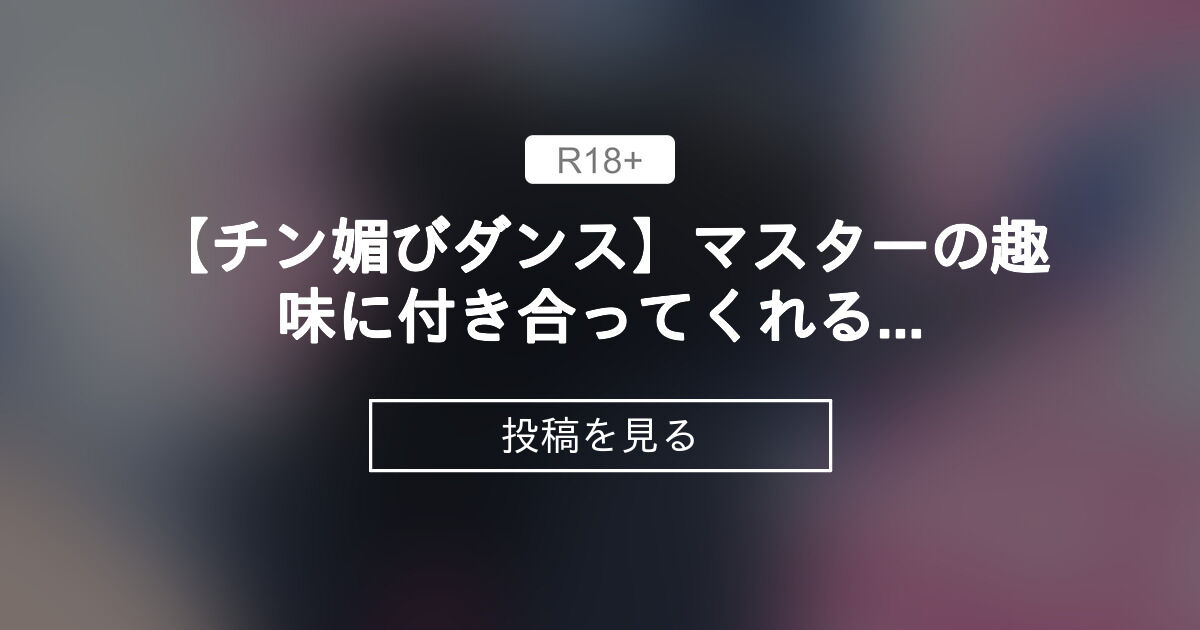 【人外】 【チン媚びダンス】マスターの趣味に付き合ってくれるアンドロイドさん【差分11P】 - にじょうの網 (神陀多二丞)の投稿｜ファンティア[Fantia]