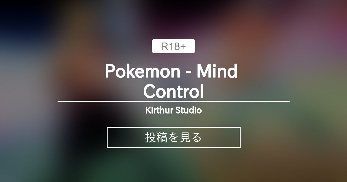 【R-18】 Pokemon - Mind Control - Kirthur Studio (Kirthur Studio)の投稿｜ファン ...