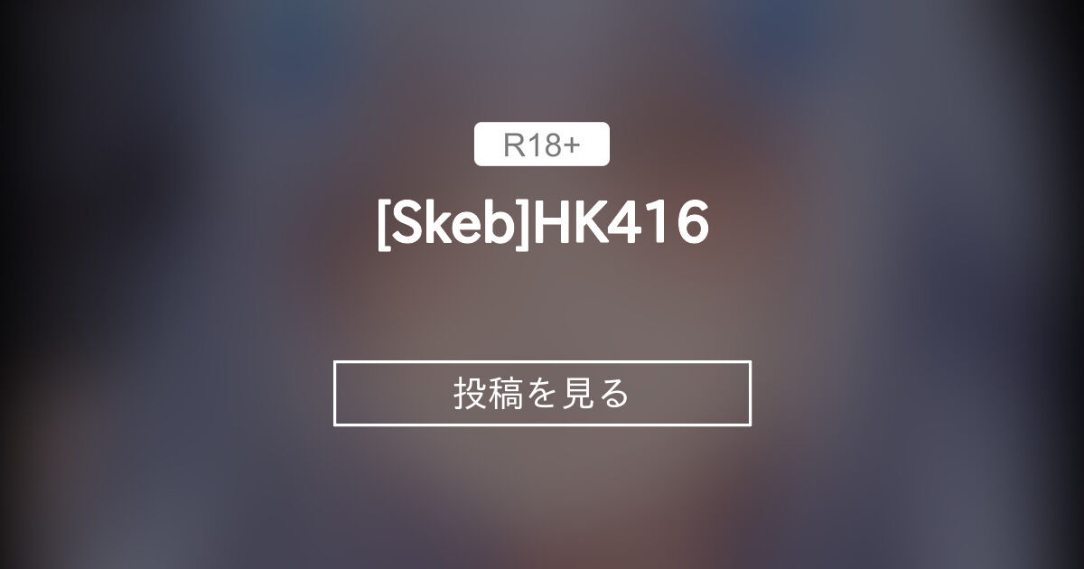 【Skeb】 [Skeb]HK416 - ZIGZAG x Fantia (Hirno)の投稿｜ファンティア[Fantia]