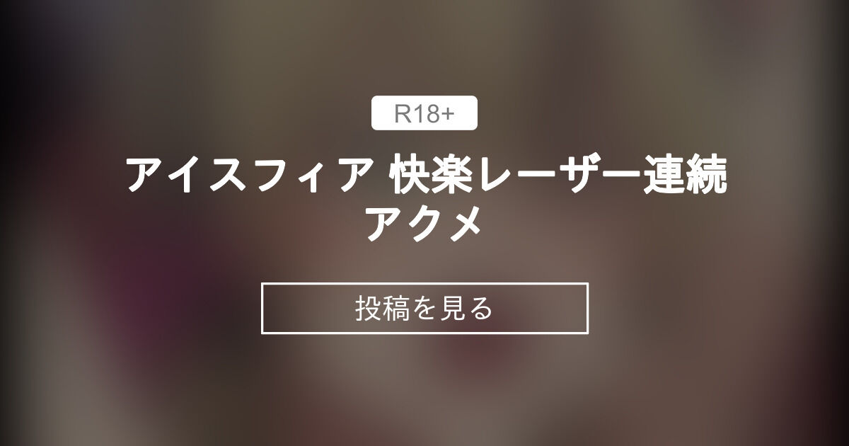 【変身ヒロイン】 アイスフィア 快楽レーザー連続アクメ - ZIGZAG x Fantia (Hirno)の投稿｜ファンティア[Fantia]