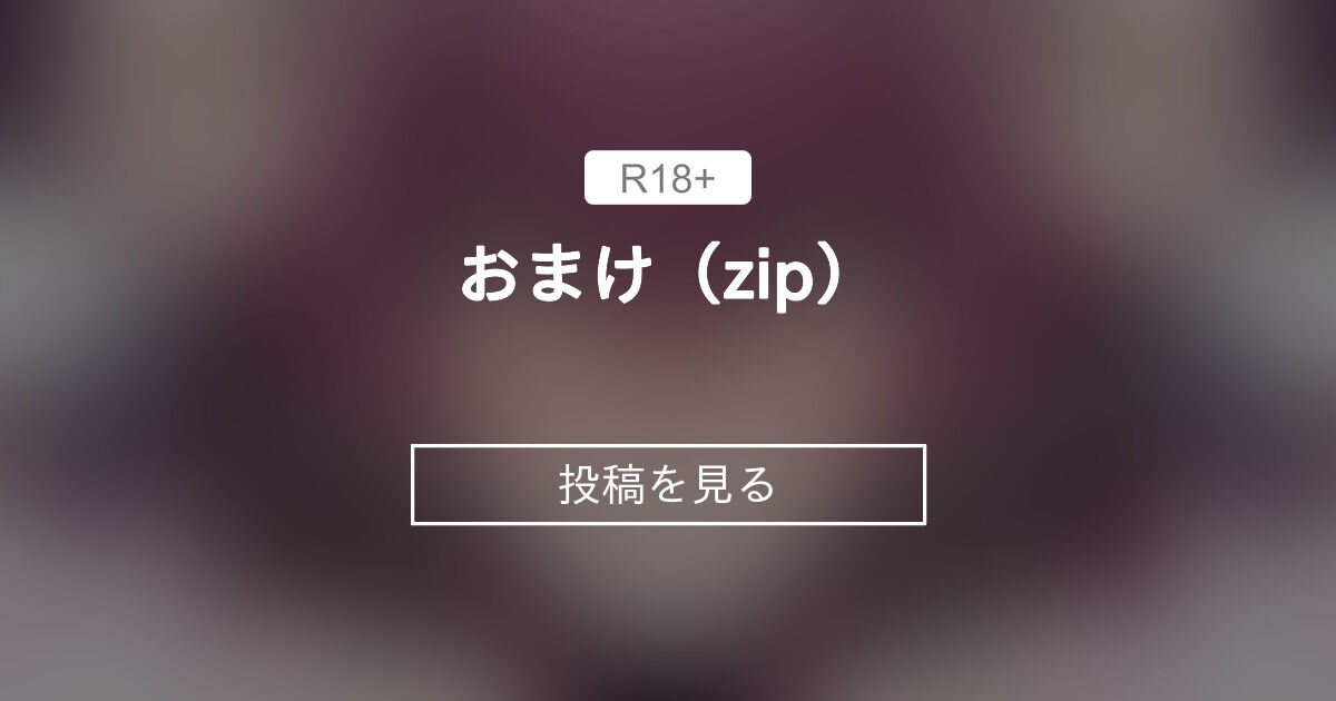 【FGO】 おまけ（zip） - むたのFantia (むた)の投稿｜ファンティア[Fantia]