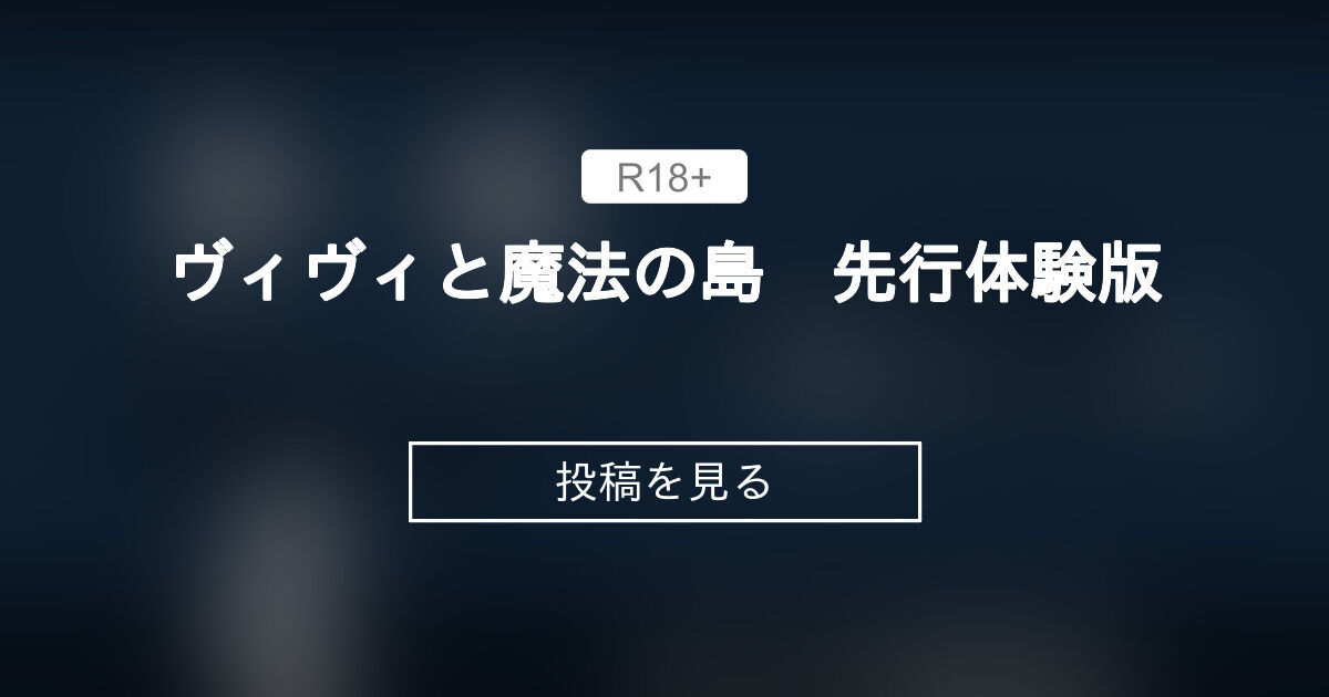 【オリジナル】 ヴィヴィと魔法の島 先行体験版 えっくす・らびっと Xrabbit の投稿｜ファンティア[fantia]