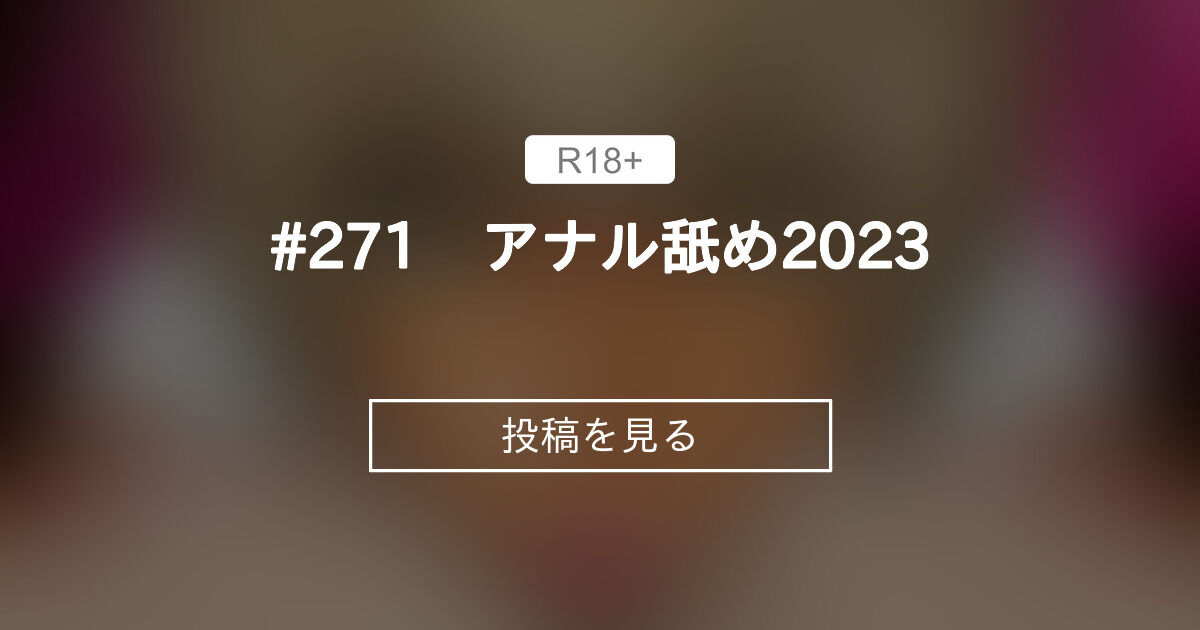 【黒ギャル】 #271 アナル舐め2023 - こんがりNB定食 (なぶぅ)の投稿｜ファンティア[Fantia]