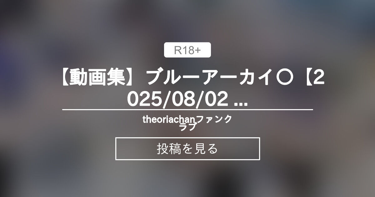 【くすぐり】 【動画集】ブルーアーカイ〇【2025/08/02 更新】 - theoriachanファンクラブ (theoriachan)の ...