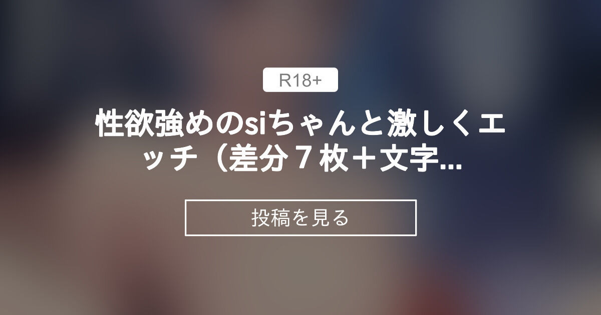 【バーチャルYouTuber】 性欲強めのsiちゃんと激しくエッチ（差分7枚＋文字なし差分） - EKORファンクラブ (EKOR)の投稿｜ファンティア[Fantia]