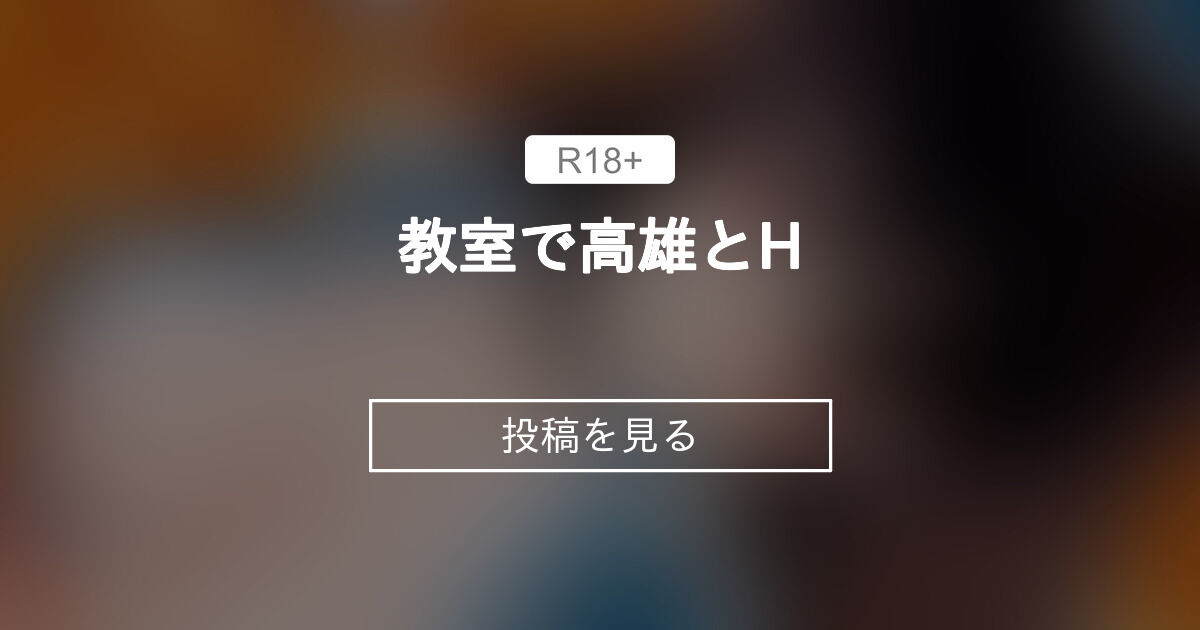 【mmd】 教室で高雄とH - MMD製作係 (QNR)の投稿｜ファンティア[Fantia]