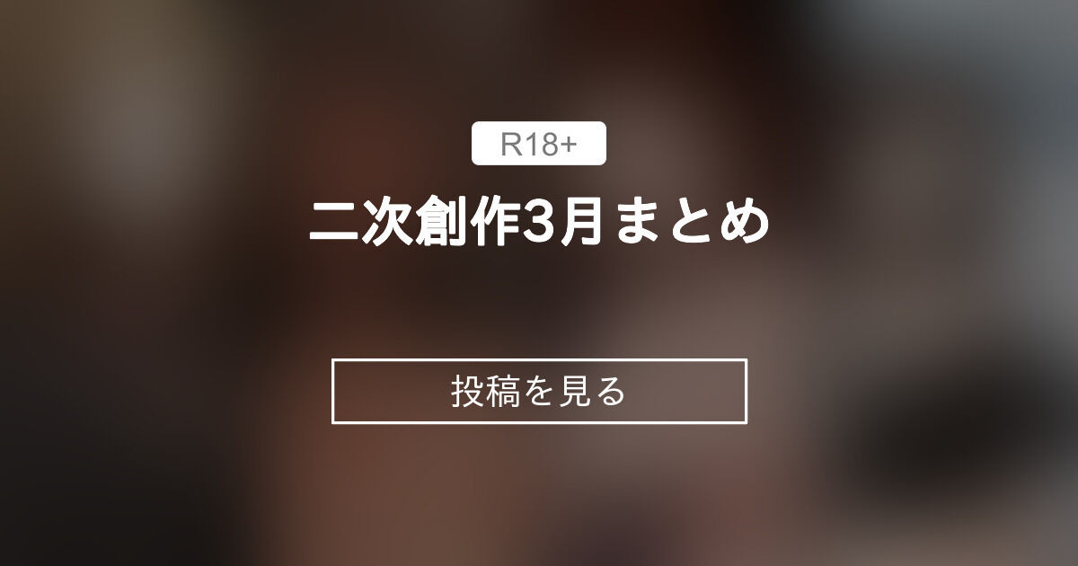 二次創作3月まとめ - 病む街 (テラスMC)の投稿｜ファンティア[Fantia]