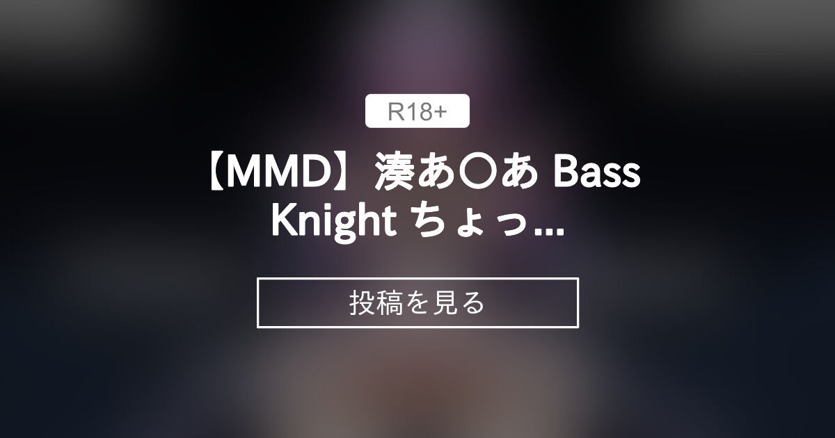 【3D】 【MMD】湊あ あ Bass Knight ちょっと改変【R-18】Minato A ua Bass Knight Modified ...
