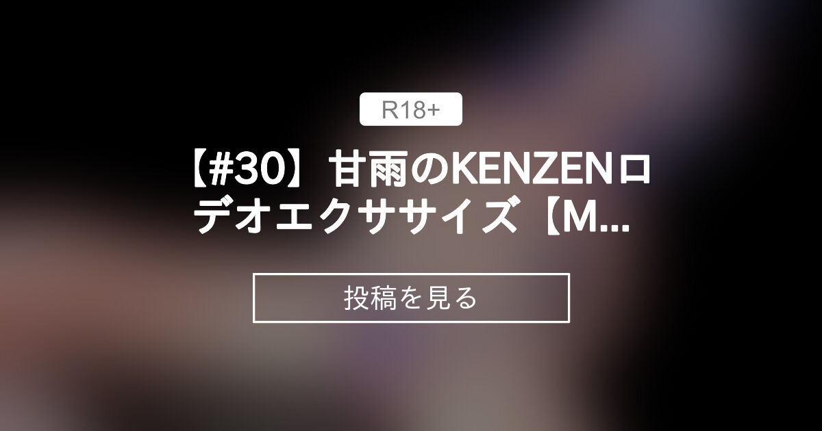 【原神】 【#30】甘雨のKENZENロデオエクササイズ【MMDモーション配布】 - SKB騎空団 (dopurinu)の投稿｜ファンティア[Fantia]