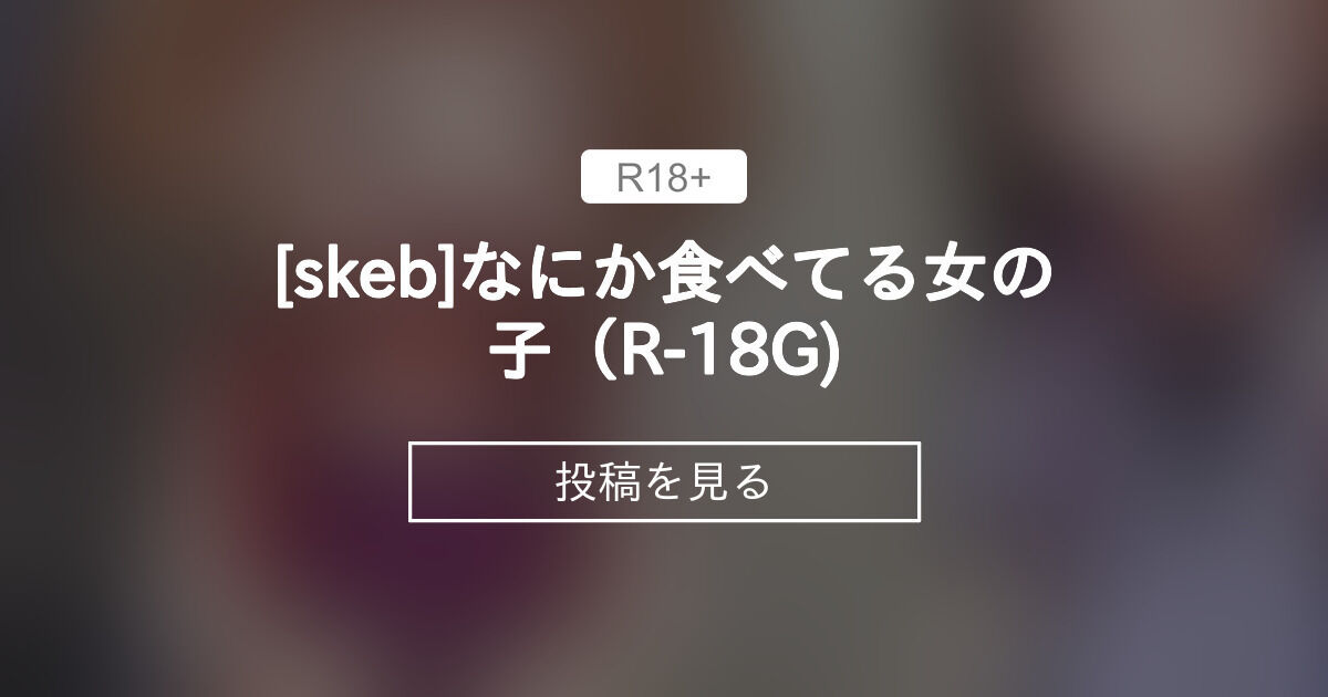 【オリジナル】 [skeb]なにか食べてる女の子（R-18G) - 川越ジャンクヤードFantia支部 (のらくろ)の投稿｜ファンティア[Fantia]