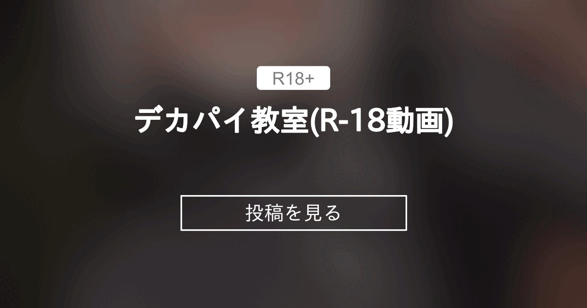 【スパイ教室】 デカパイ教室(R-18動画) - とさか養鶏場【Tosaka Chicken Farm】 (とさか)の投稿｜ファンティア ...
