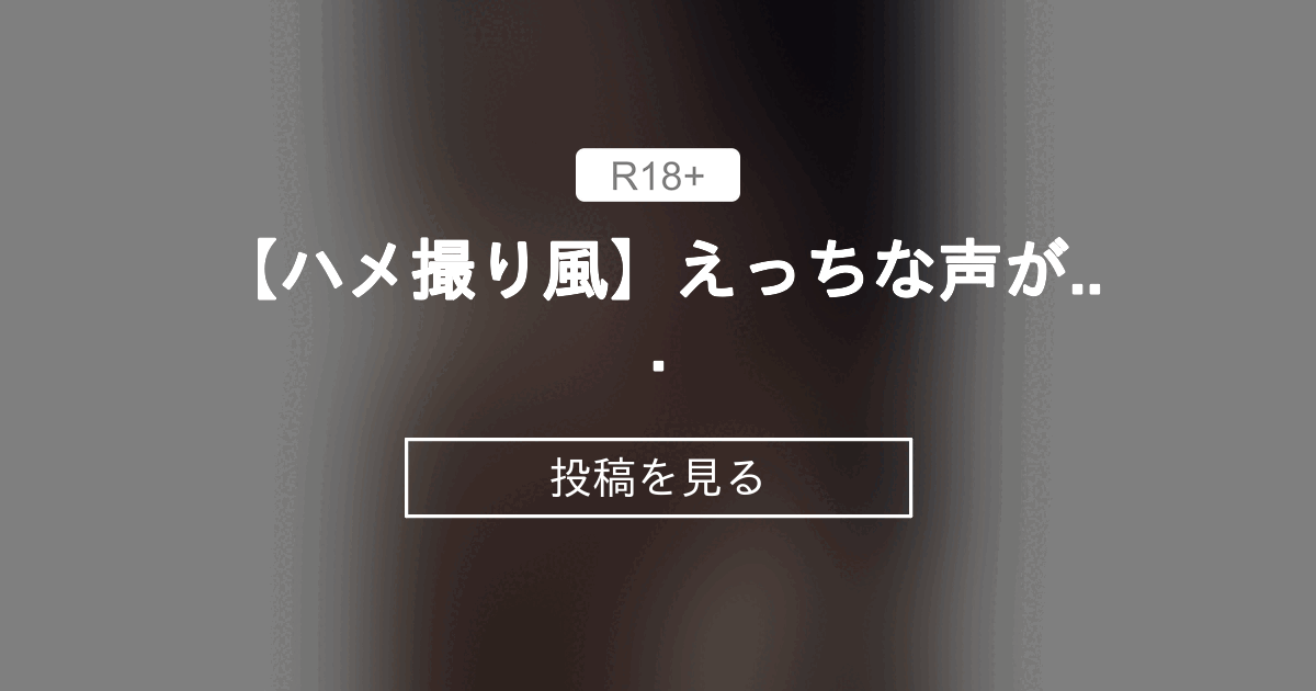 【ハメ撮り風 ️】えっちな声が...😏 - Delicious meru(©︎meruchi0131) (meru)の投稿｜ファンティア ...