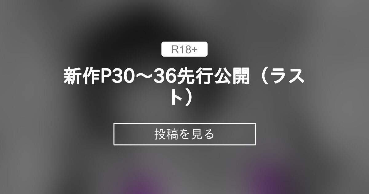【新作】 新作P30～36先行公開（ラスト） - 人風メーンの実験室A (人風メーン)の投稿｜ファンティア[Fantia]